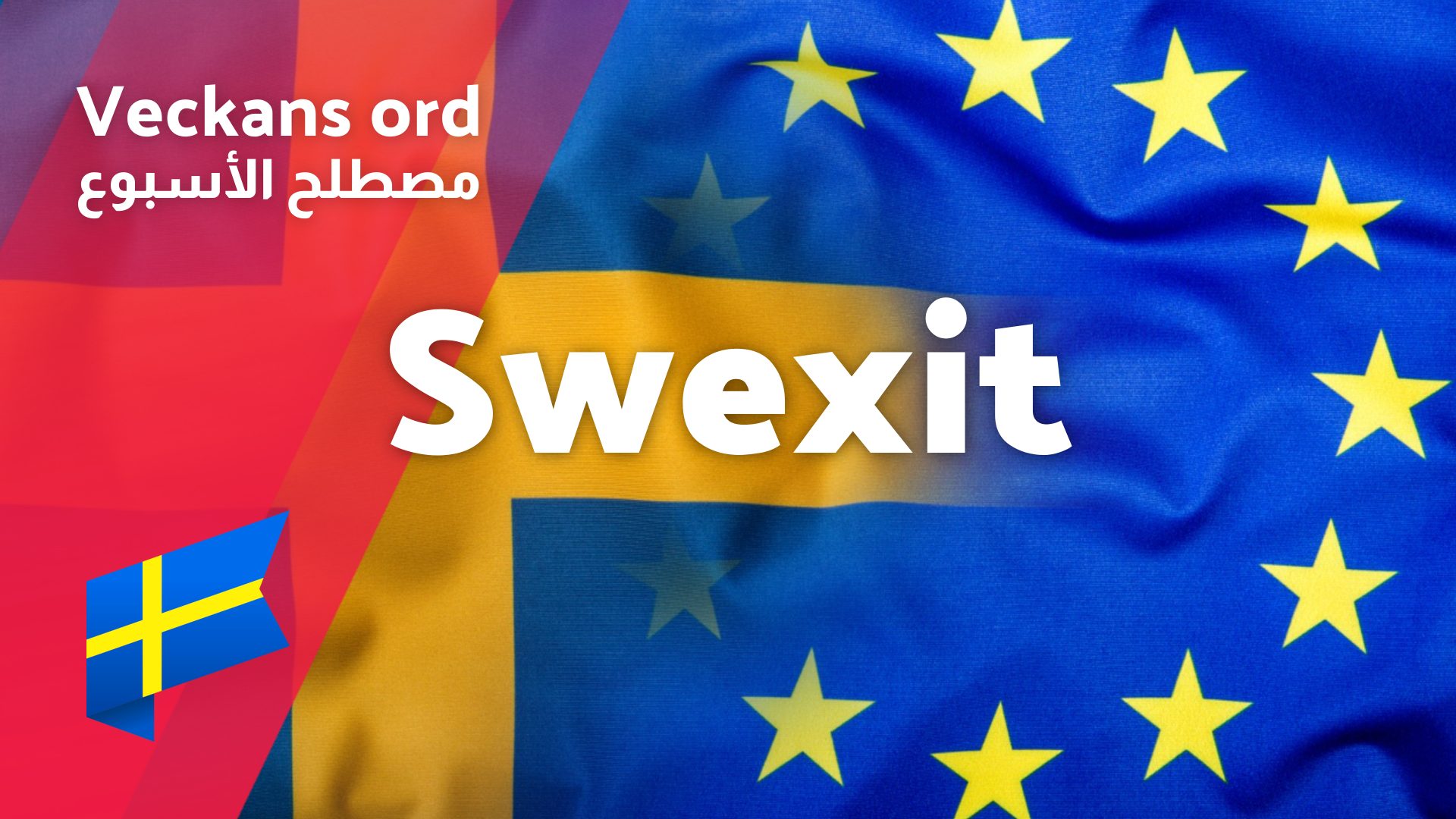 Swexit – خروج السويد من الاتحاد الأوروبي
